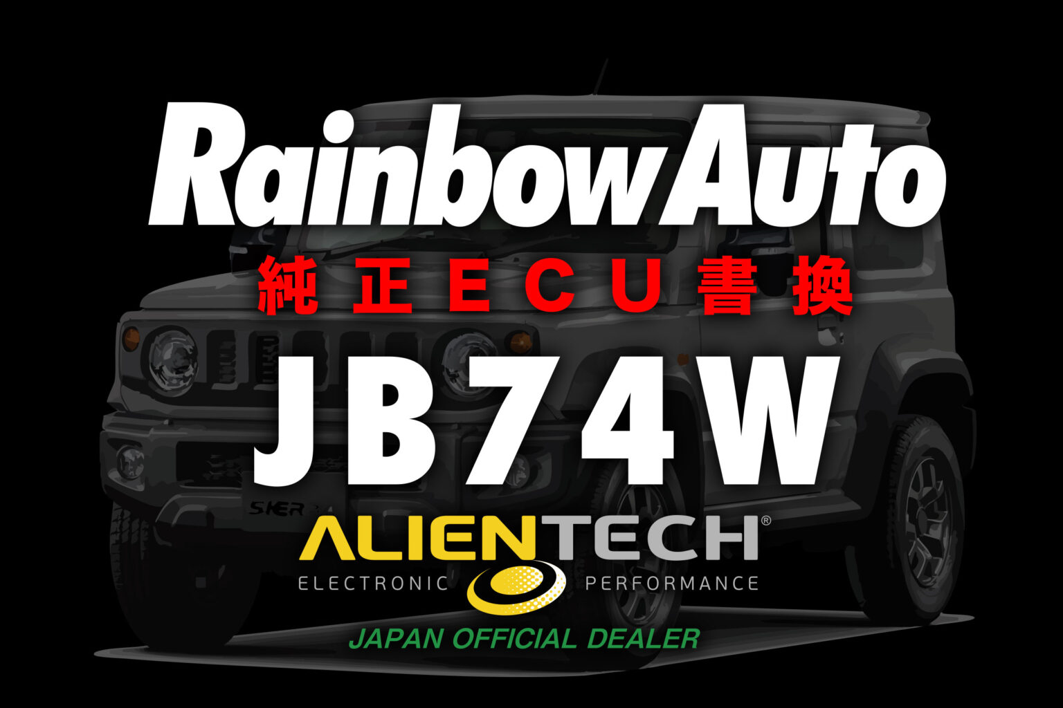 ジムニーシエラのECU書き換え どこに頼む？4つほどピックアップしてみた | かたおかさとしのジムニースタイル